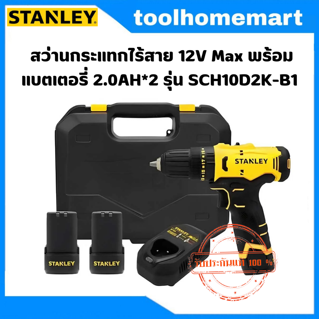 STANLEY รุ่น SCH10D2K-B1 สว่านกระแทกไร้สาย 12V Max พร้อมแบตเตอรี่ 2.0AH ...