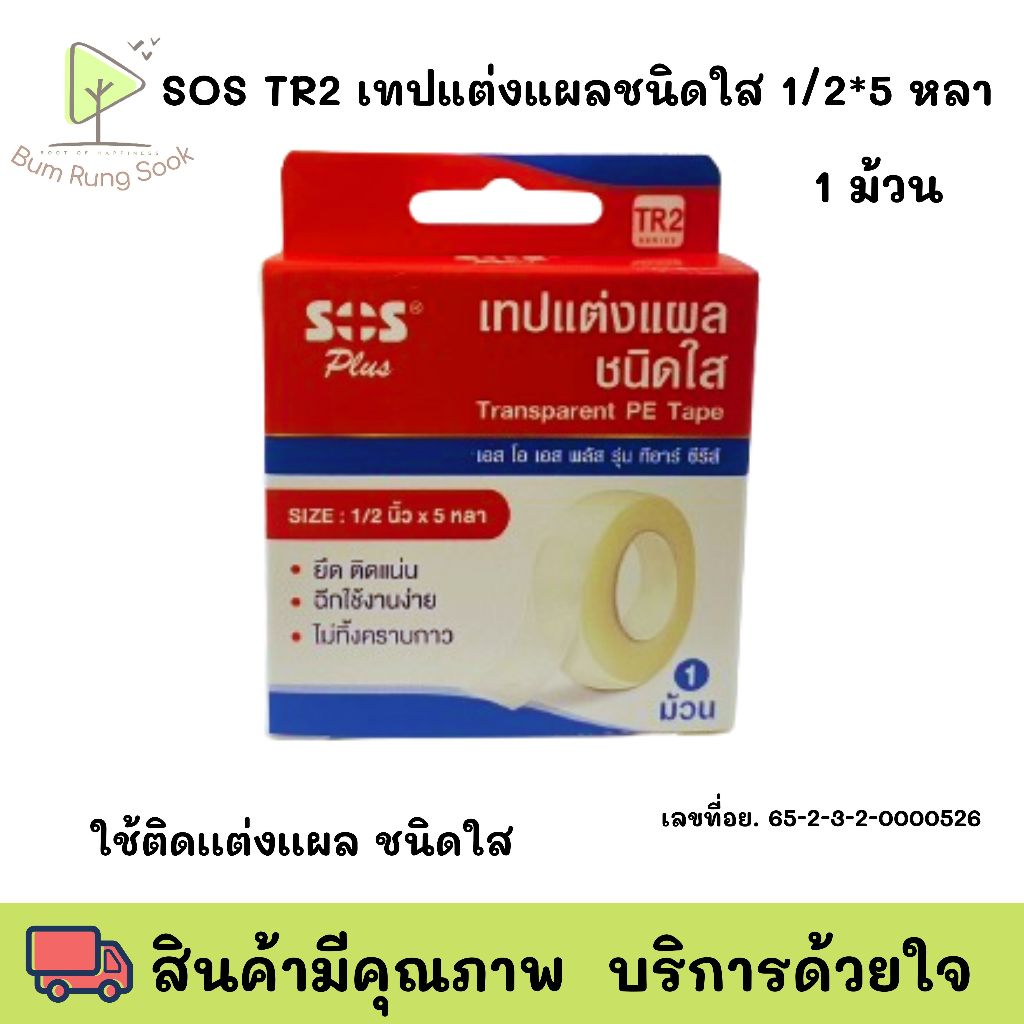 SOS Plus เทปแต่งแผลชนิดใส รุ่น TR2 1 ม้วน Transparent PE tape | Shopee ...