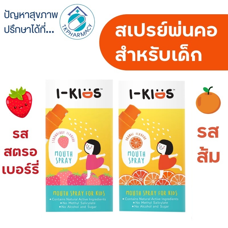 i-kids mouth spray 15 ml. สเปรย์พ่นคอ | Shopee Thailand