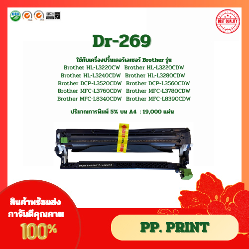 ตลับชุดดรัมเทียบเท่า Brother DR-269 | Shopee Thailand
