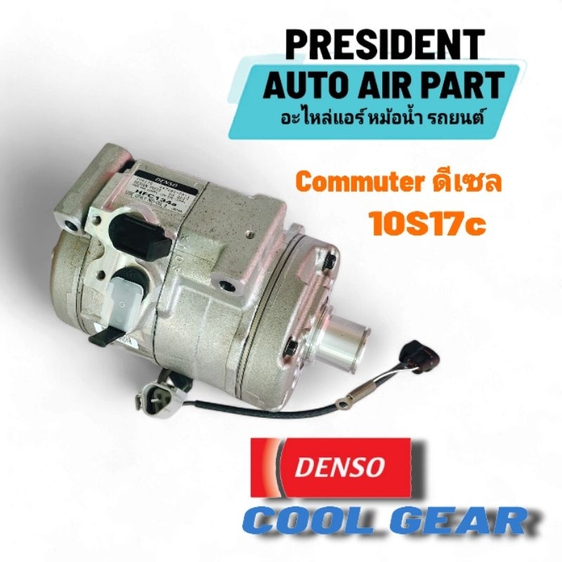 คอมแอร์ toyota commuter ดีเซล คอมมิวเตอร์ แท้ Coolgear 0611 10S17c Denso | Shopee Thailand