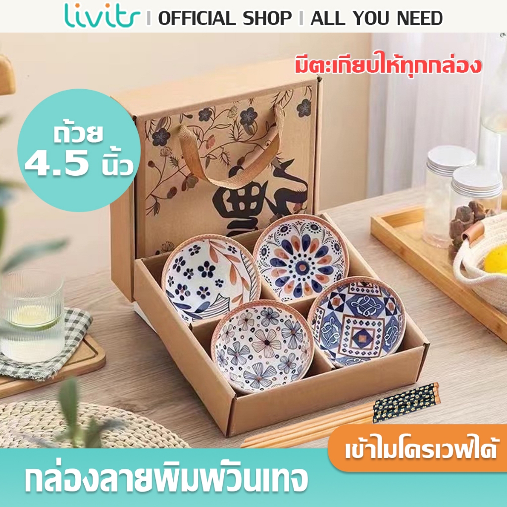 ⭐Livits⭐ชุดชามเซรามิคลายพิมพ์วินเทจ 4 ใบ ชุดของขวัญเซรามิก ชุดจานชาม ...