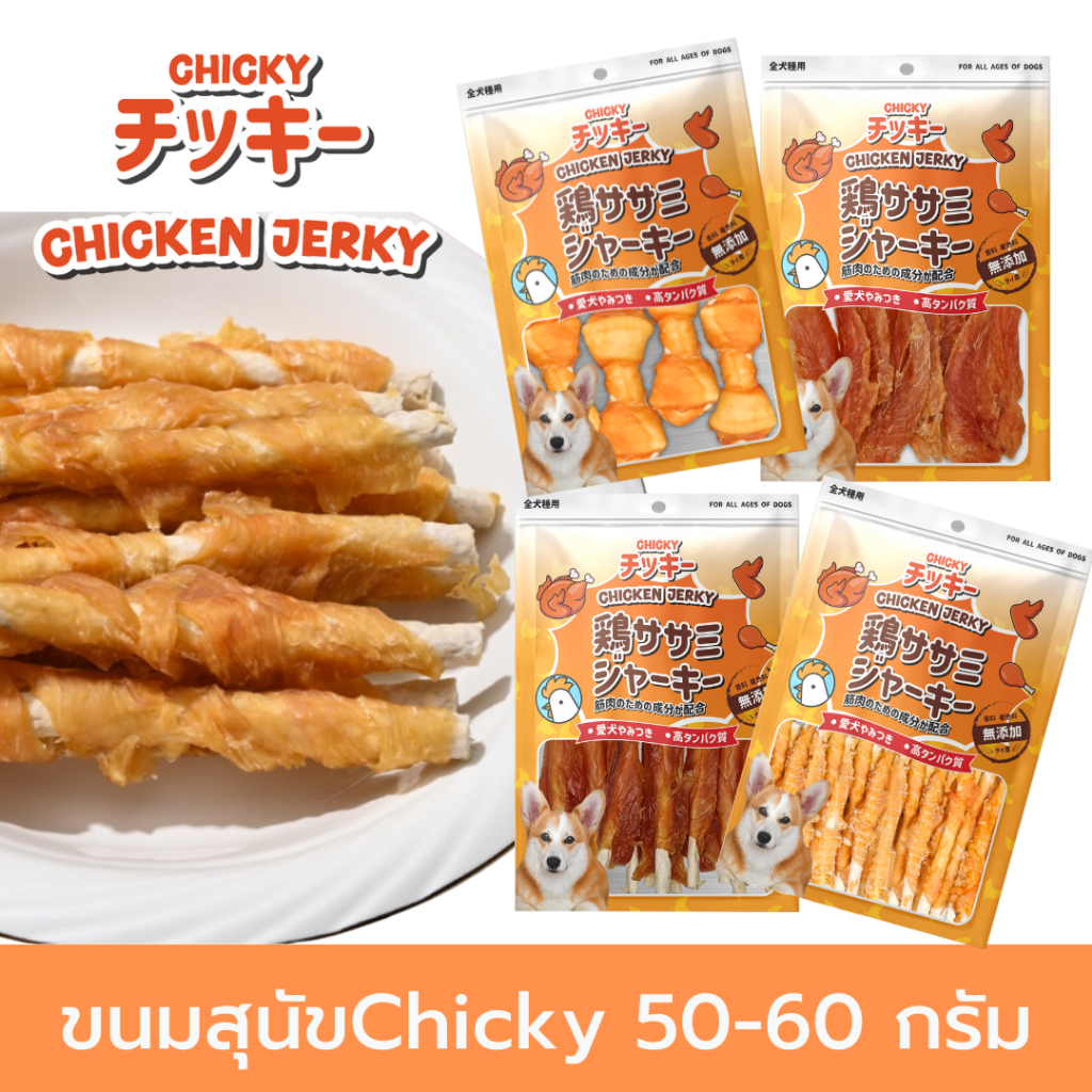 Chicky 50-60 กรัม ขนมสุนัขเนื้อไก่แท้100% อาหารสุนัข โปรตีนสูง | Shopee ...