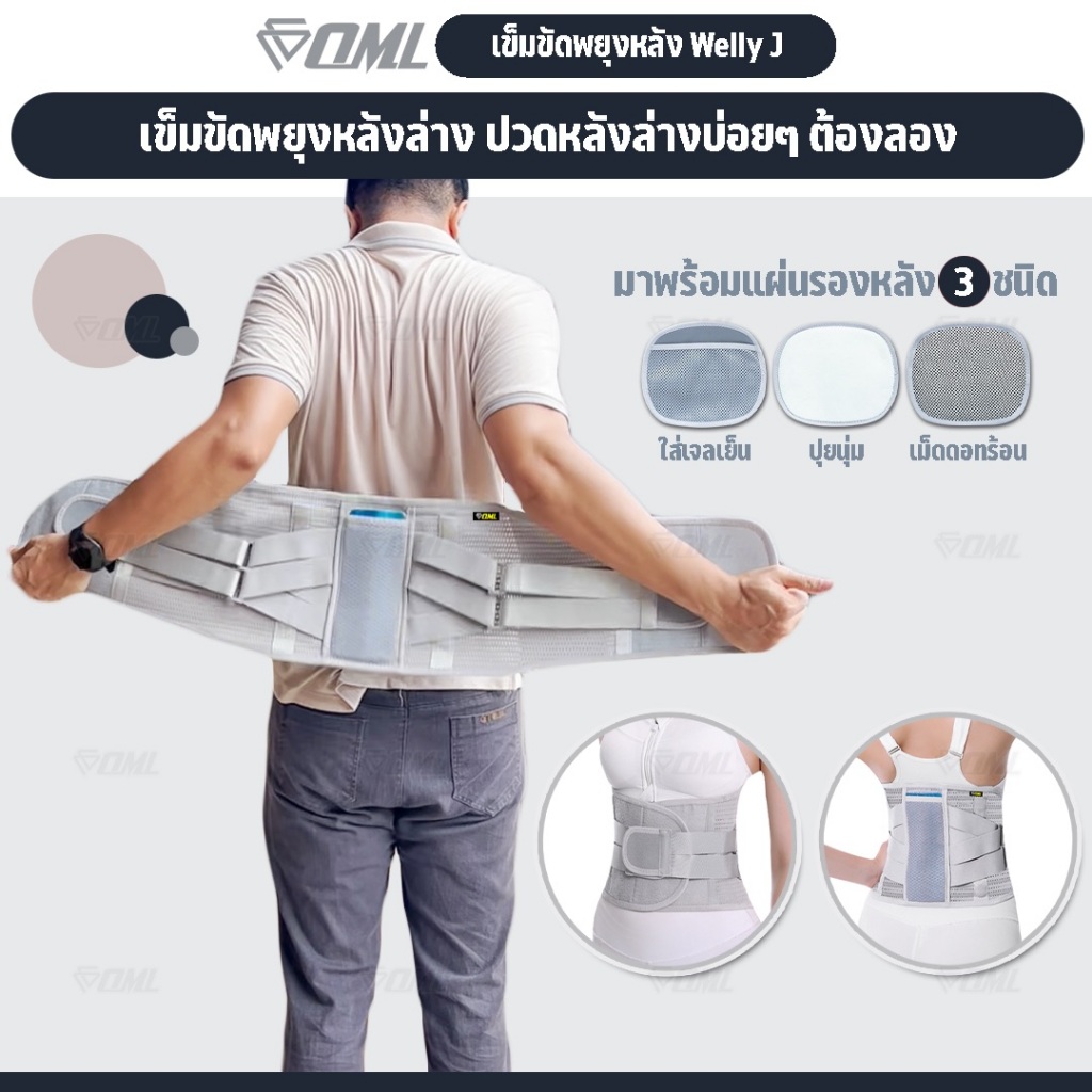 OML Welly-J ที่พยุงหลัง ว้าว ใส่เจลเย็นได้ [ฟรี!! แผ่นรองหลัง 3 แบบ] ที่ดัดหลัง เข็มขัดพยุงหลัง ...
