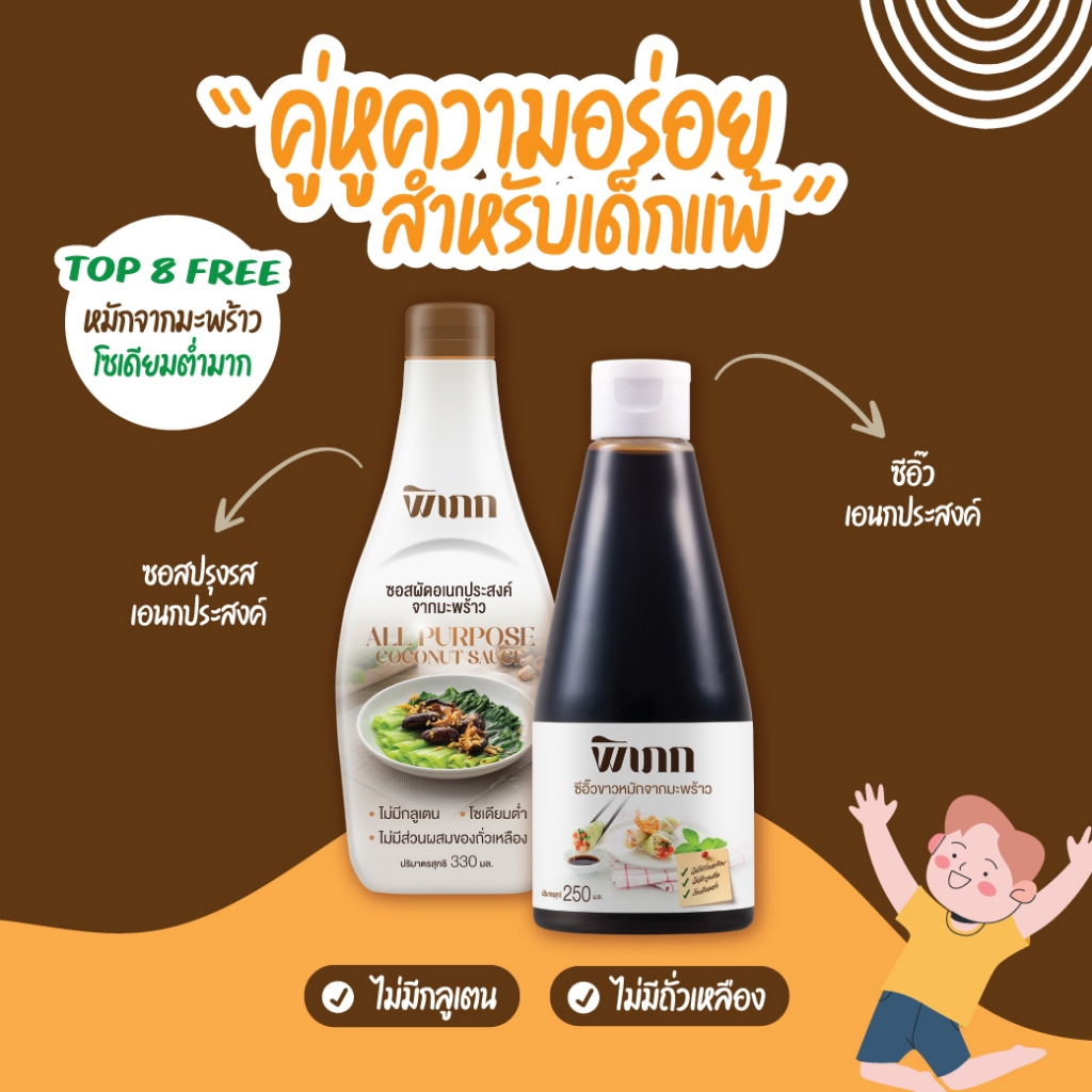 พิเภก(Pipek) ซอสคู่ซีอิ๊วจากมะพร้าว Top8 เด็กแพ้ ไม่มีกลูเตน ไม่มี ...