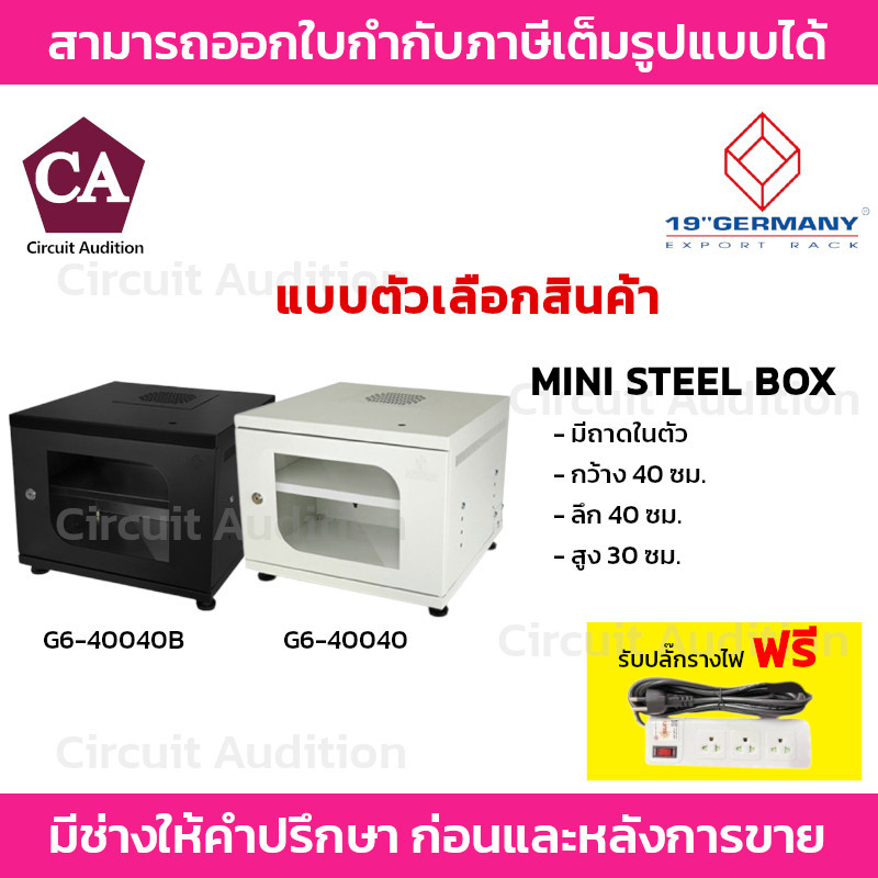 GERMANY ตู้แร็ค 19" MINI STEEL รุ่น G6-40040 , G6-40040B ขนาด กว้าง 40 X ลึก 40 X สูง 30 ซม. ...