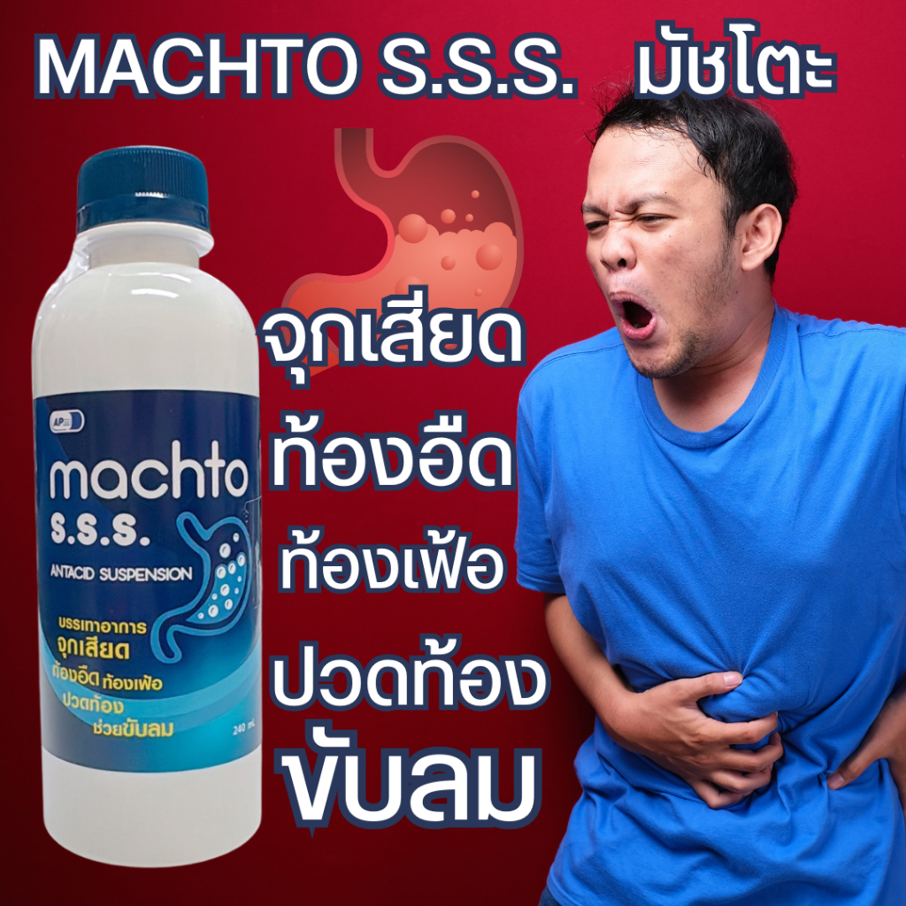 ยาสามัญประจำบ้าน MACHTO SSSS มัชโตะ เอส เอส เอส antacid suspension ยาลด ...