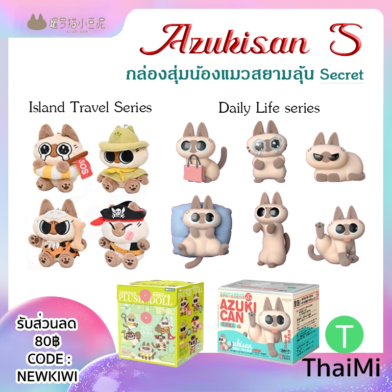 [พร้อมส่งจากไทย] กล่องสุ่ม แมวสยาม Azukisan cat Series Blind Box ลุ้น ...