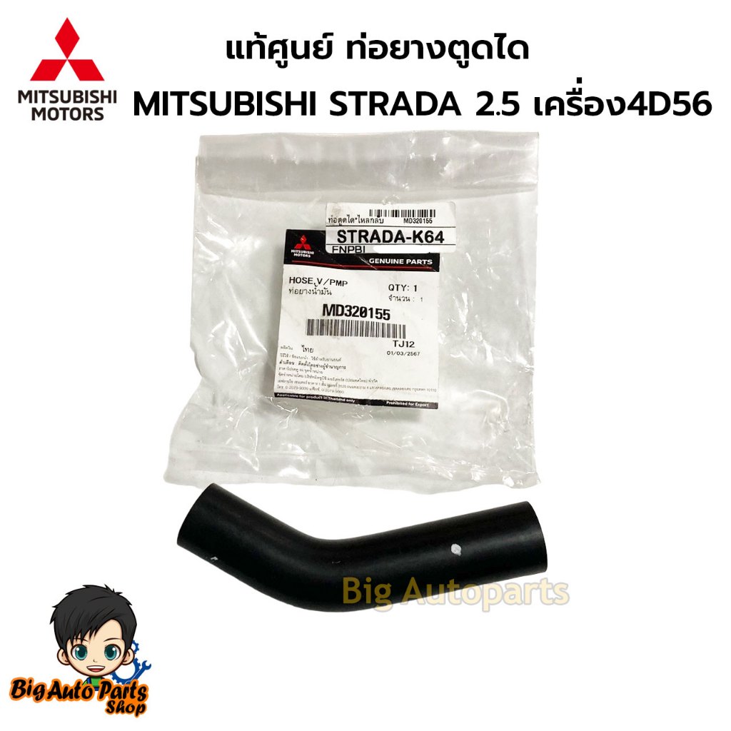 แท้ศูนย์ ท่อยางตูดไดชาร์จ STRADA 2.5 เครื่อง 4D56 ท่อตูดได STRADA 2.5 ...