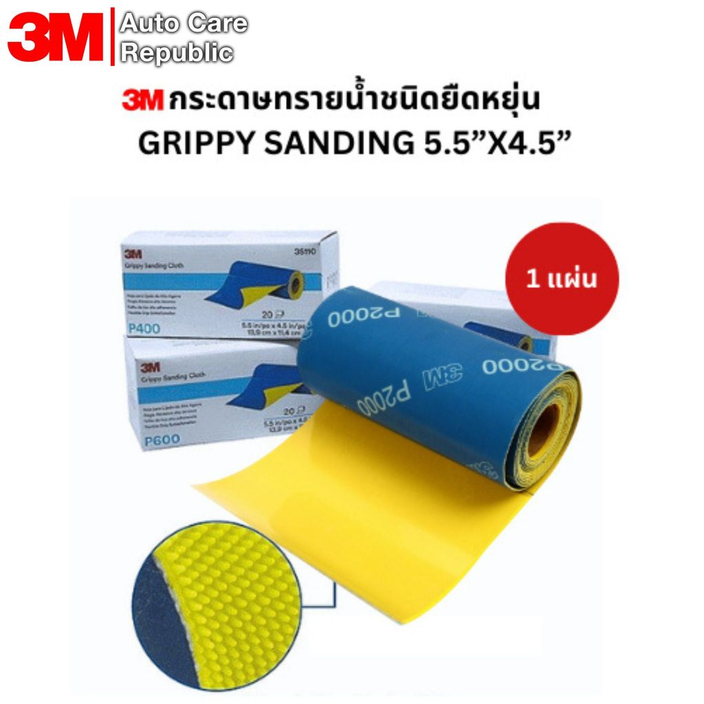 (1แผ่น) 3M กระดาษทรายน้ำชนิดยืดหยุ่น GRIPPY SANDING 5.5”X4.5” 35109 ...