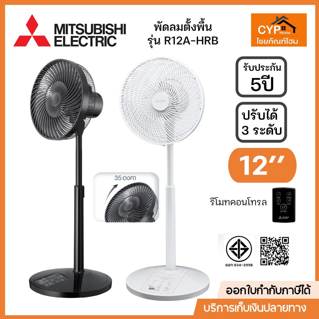 MITSUBISHI พัดลมตั้งพื้นมิตซูบิชิ ขนาดใบพัด 12 นิ้ว รุ่น R12A-HRB รีโมท ...