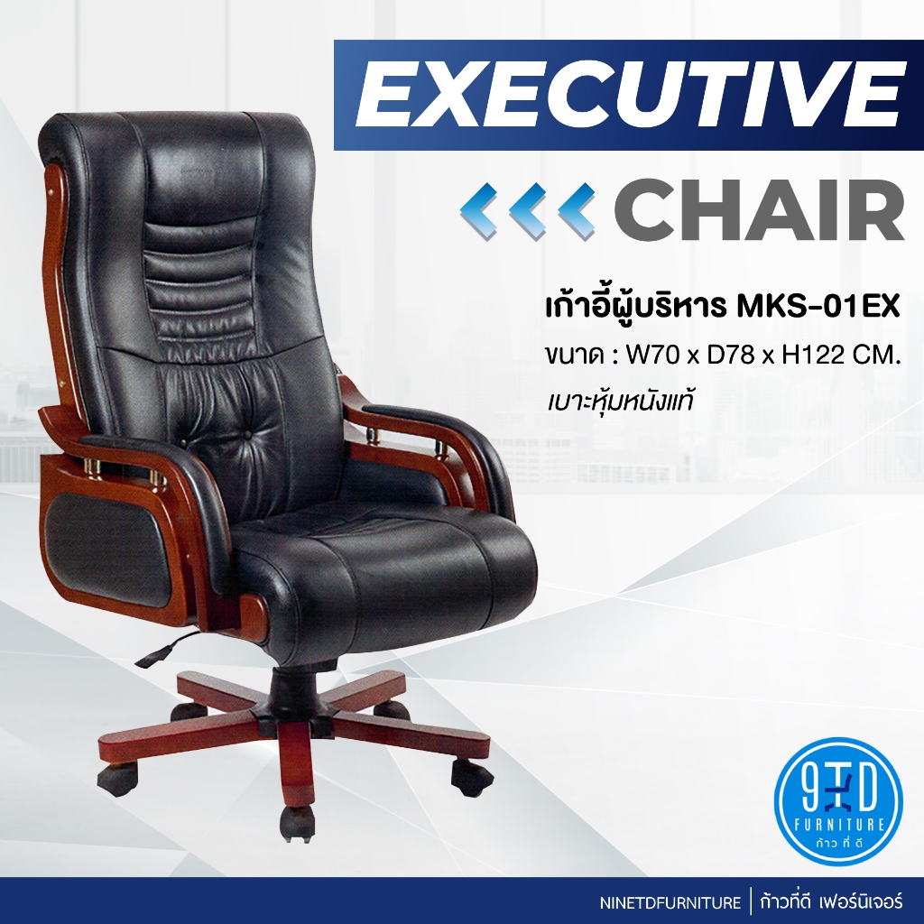 เก้าอี้ผู้บริหาร รุ่น MKS-01EX (กรุณาอ่านรายละเอียดก่อนสั่งซื้อ) | Shopee Thailand