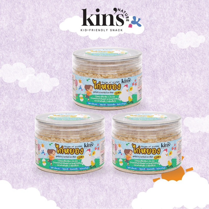 Kin’s Nature ไก่หยอง เซ็ต 3 กระปุก เซ็ตตุนโปรตีน เพิ่มความอยากอาหาร สำหรับเด็ก | Shopee Thailand