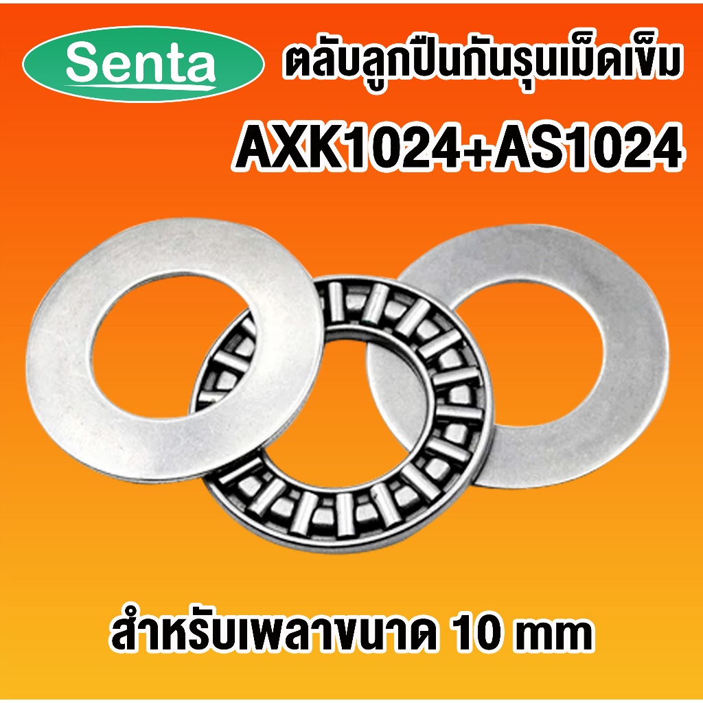 AXK1024 + AS1024 ตลับลูกปืนกันรุนเม็ดเข็ม ( Thrust needle roller ...