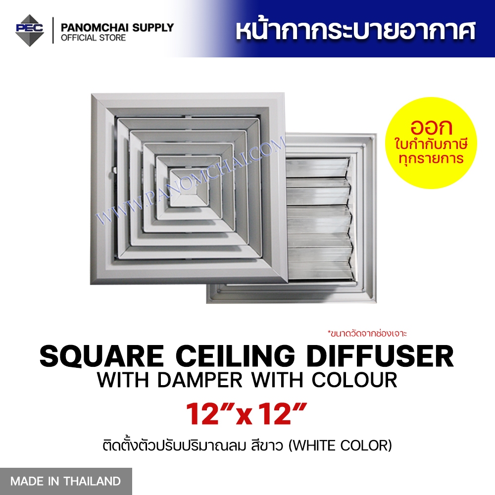 [PSC] ส่งจากไทย! SQUARE CEILING DIFFUSER WITH DAMPER 12" X 12" สีขาว มีใบปรับปริมาณลม หัวจ่าย ...
