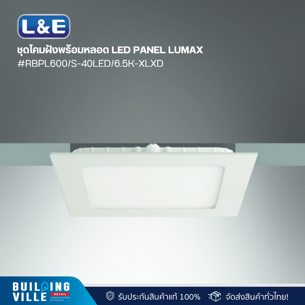 L&E ชุดโคมฝังพร้อมหลอด LED PANEL LUMAX#RBPL600/S-40LED/6.5K-XLXD (9C-A0223) | Shopee Thailand