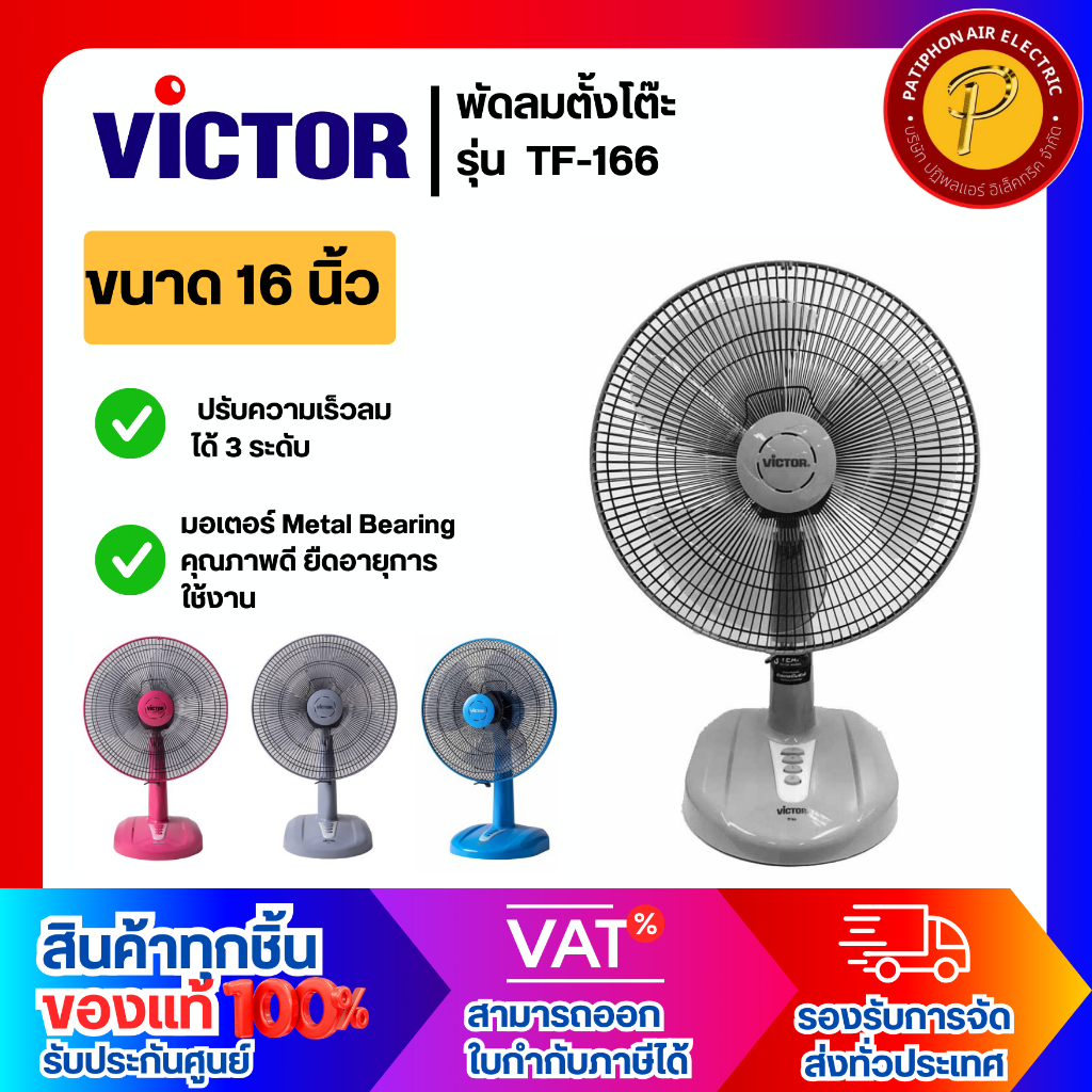 VICTOR พัดลม ขนาด 16 นิ้ว รุ่น TF-166 | Shopee Thailand