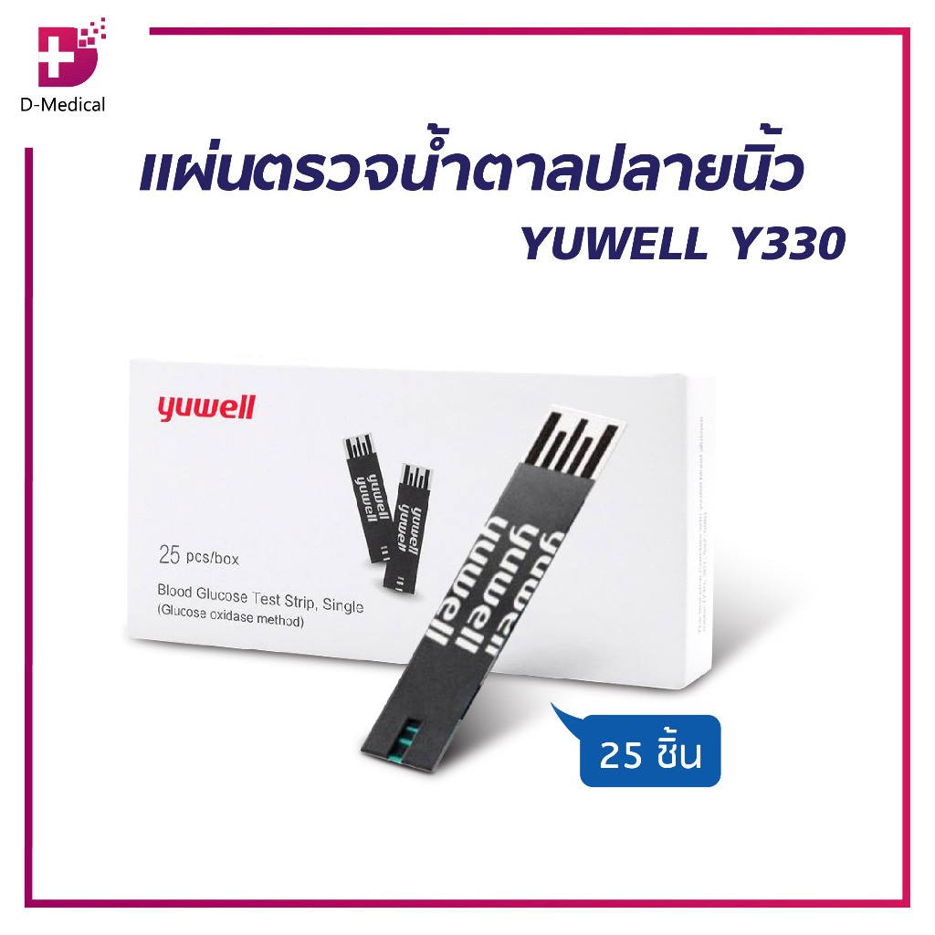 แผ่นตรวจน้ำตาล แผ่นตรวจน้ำตาลปลายนิ้ว YUWELL Y330 (1 กล่อง/25 ชิ้น) /D ...