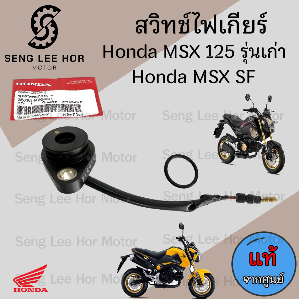 สวิทช์ไฟเกียร์ว่าง MSX 125 เก่า , MSX 125 SF สวิทไฟเกียร์ MSX สวิทไฟบอกเกียร์ MSX SF ไฟเกียร์ ...