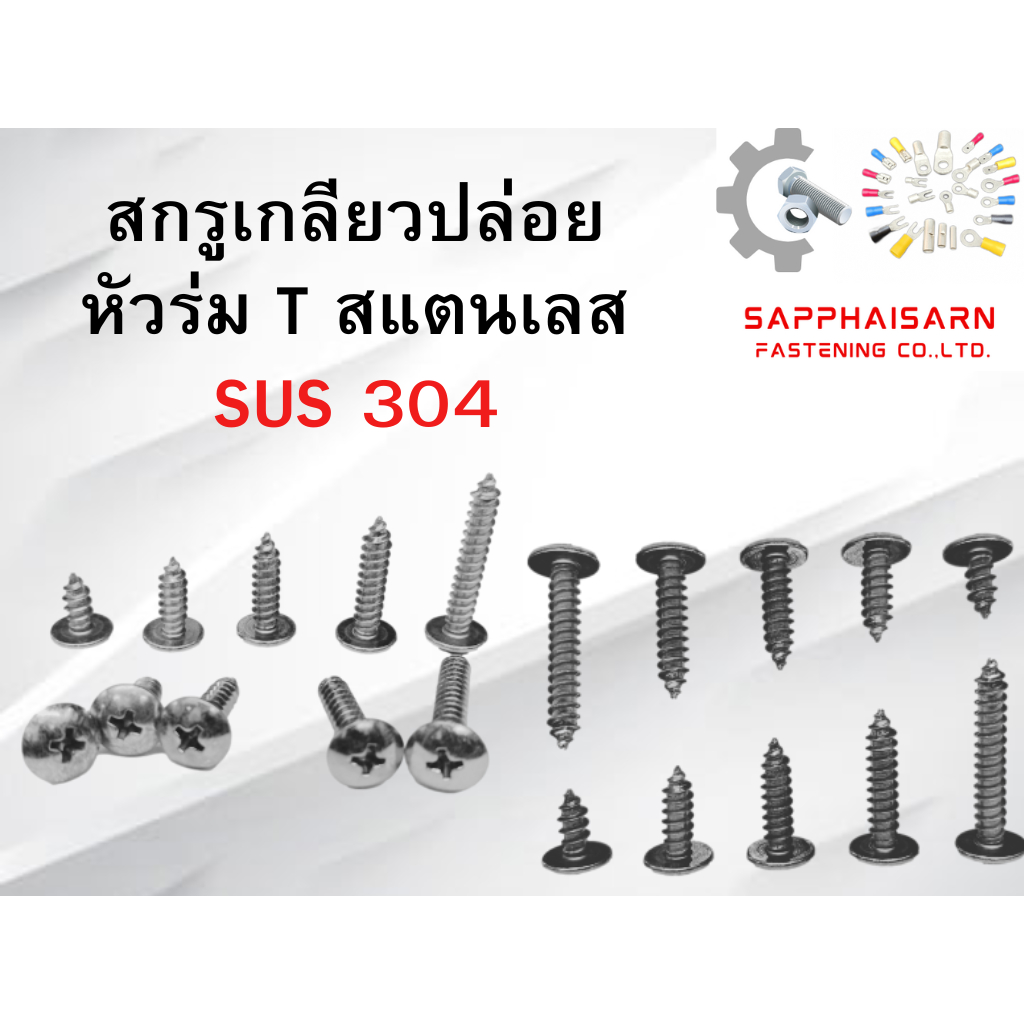 มีส่งด่วน สกรูเกลียวปล่อย สแตนเลส หัวร่มแฉก T SUS 304 อย่างดี หัวห่มแฉก ...