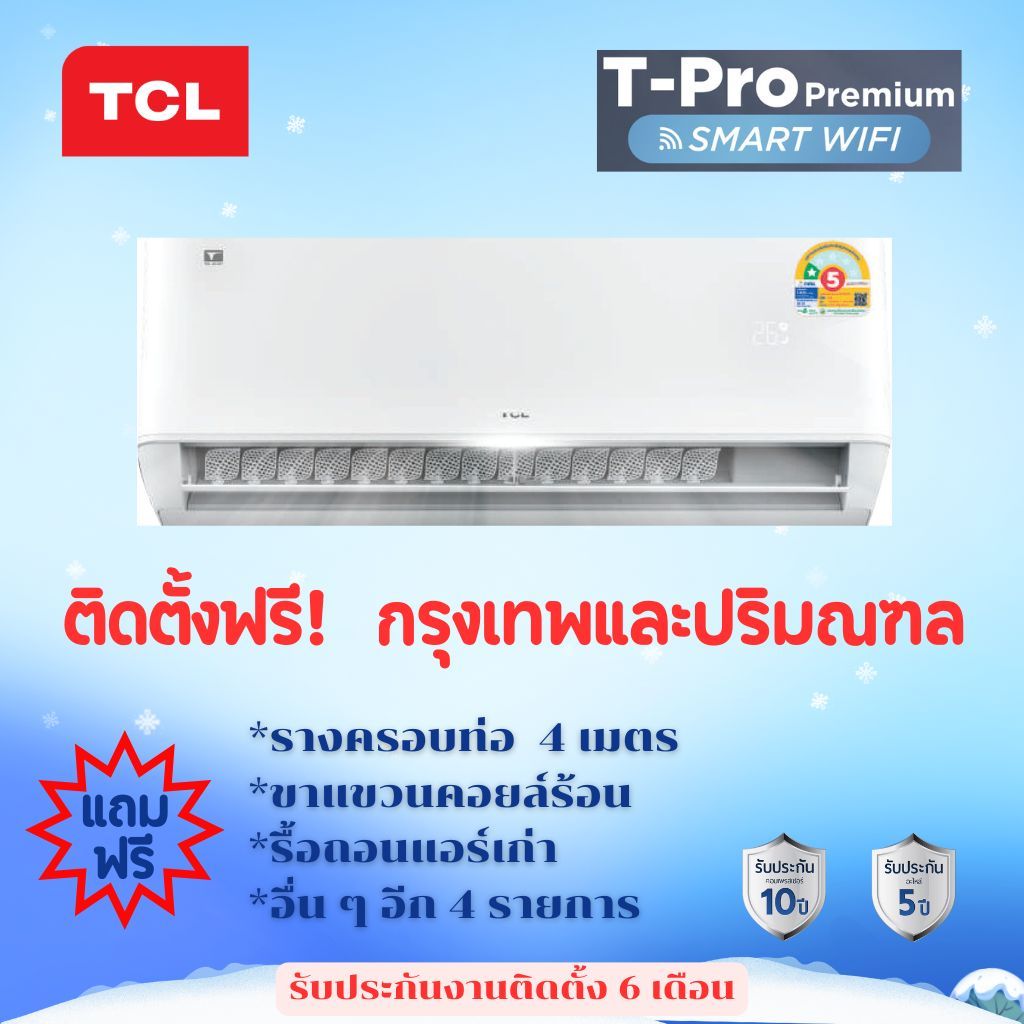 **เงื่อนไขดี รีวิวเยี่ยม* แอร์ TCL T-Pro Premium Smart WIFI ประหยัดไฟ ...