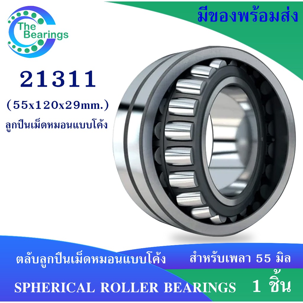 21311 ตลับลูกปืนเม็ดหมอนแบบโค้ง 21311 CC : 55x120x29mm. สำหรับเพลาตรง ...