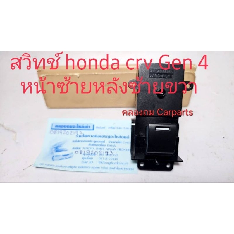 สวิทช์กระจกไฟฟ้า Honda CRV Gen 3 หน้าซ้ายหลังซ้ายขวารุ่นปบั๊กนอน ไม่ออ ...