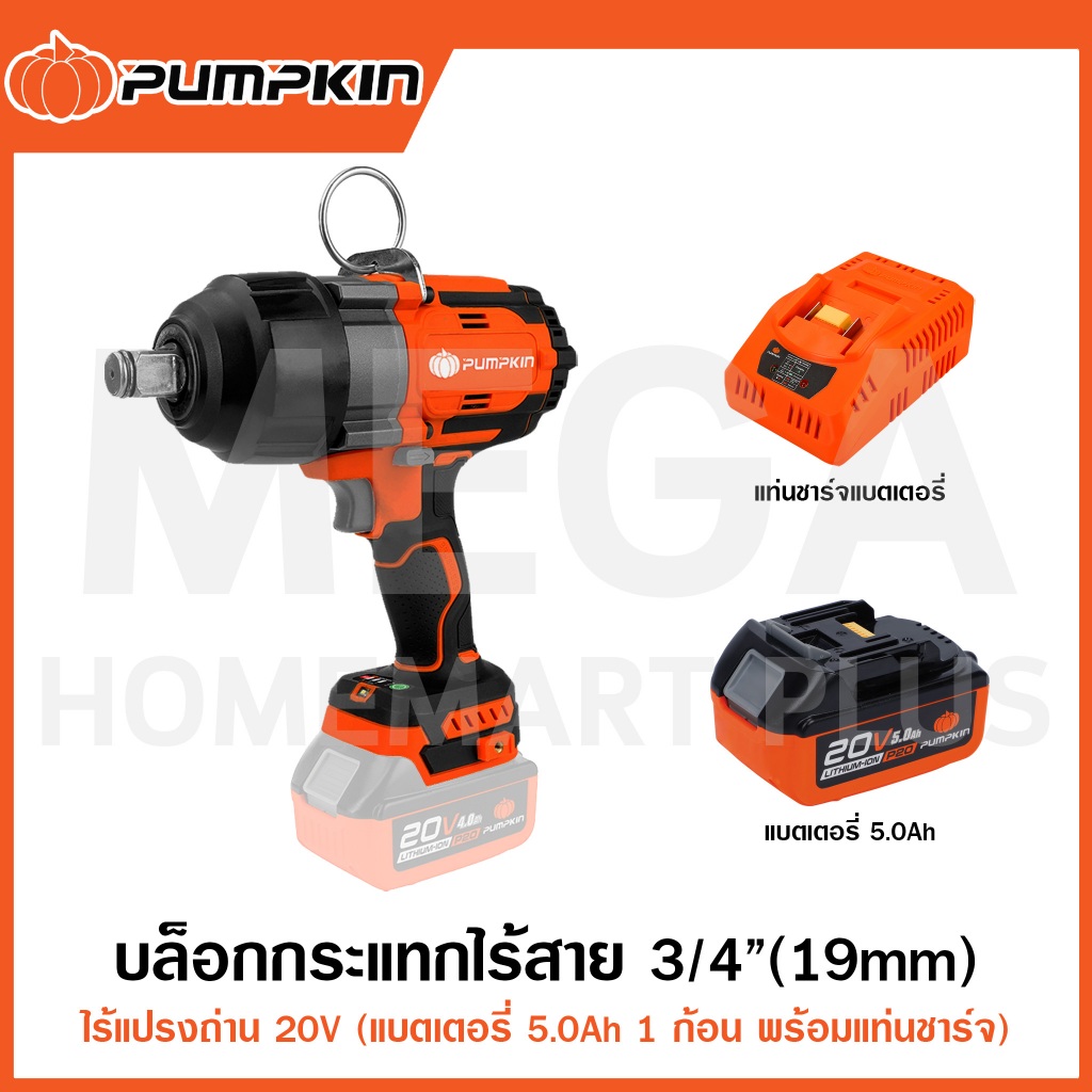 PUMPKIN บล็อกกระแทกไร้สาย ไร้แปรงถ่าน 19mm 20V 5.0Ah รุ่น 50291 / 50292 ...