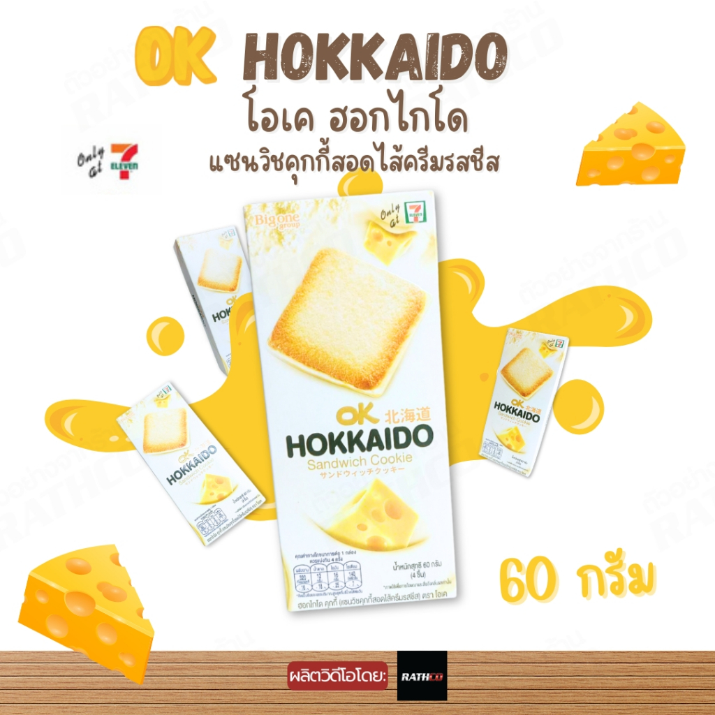 OK Hokkaido / โอเค ฮอกไกโด แซนวิชคุกกี้สอดไส้ครีมรสชีส 60 กรัม (ของแท้100%) | Shopee Thailand