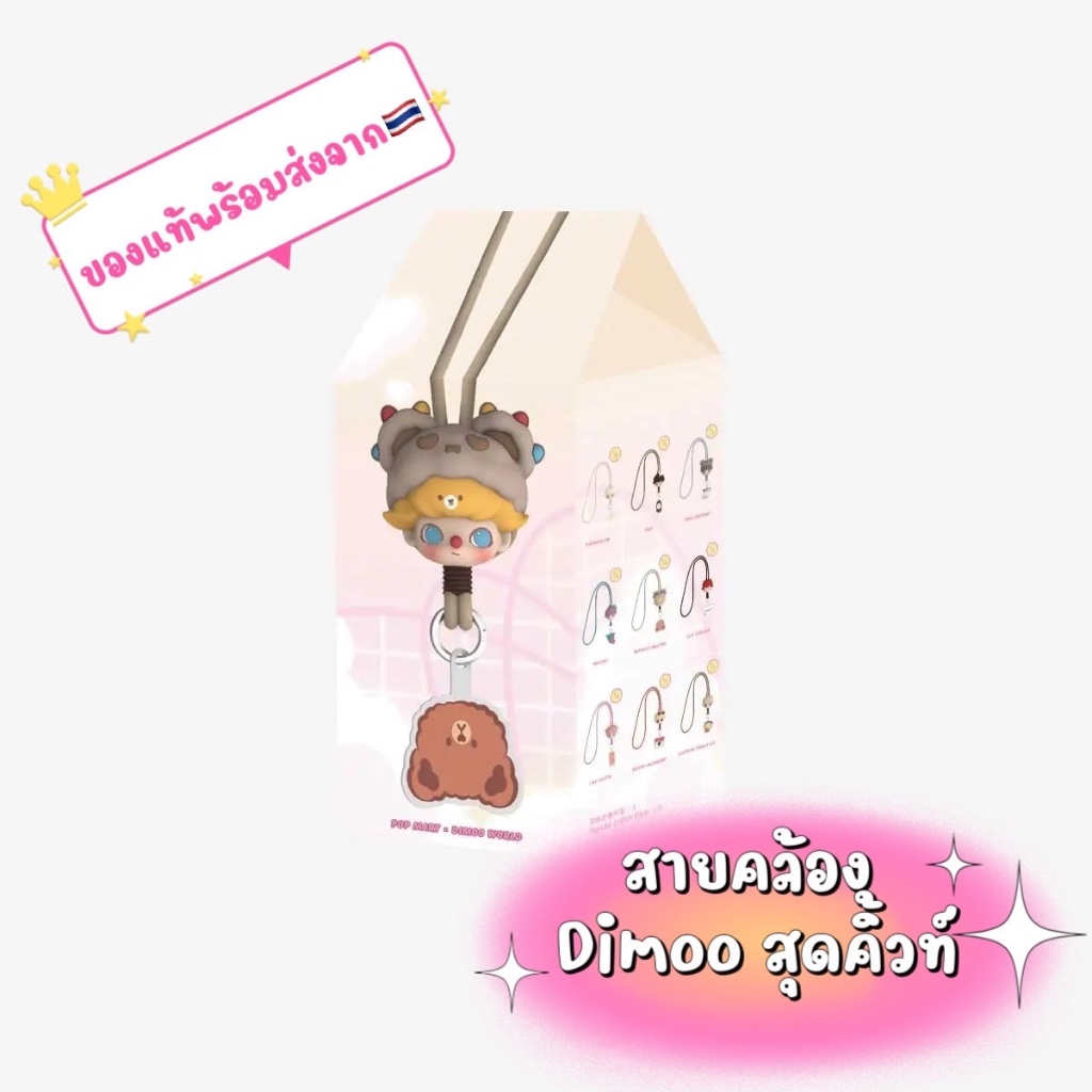 1 จุ่ม🩷 POP MART 🚩 DIMOO Dating Series-Lanyard ของแท้ พร้อมส่งจากไทย🇹🇭 ...