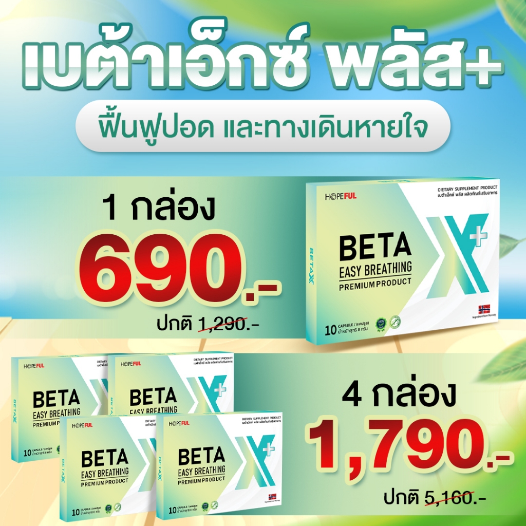 Beta X+ เบต้าเอ็กซ์พลัส | ผลิตภัณฑ์เสริมอาหาร เบต้า x เบต้าเอ๊กซ์ เบต้า ...