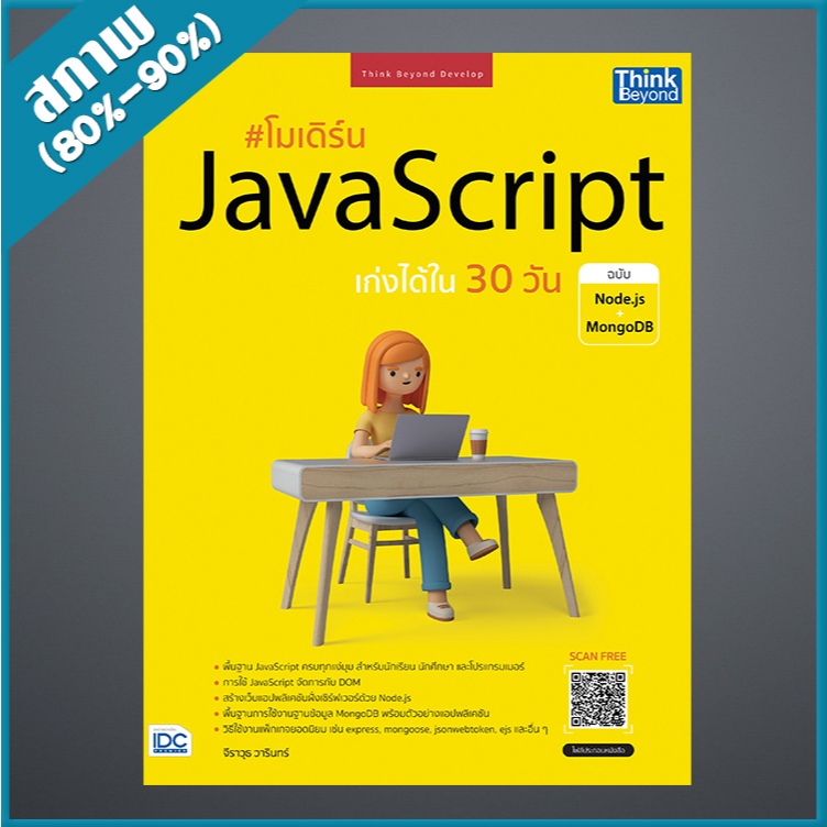 โมเดิร์น JavaScript เก่งได้ใน 30 วัน ฉบับ Node.js + MongoDB (4494046) | Shopee Thailand