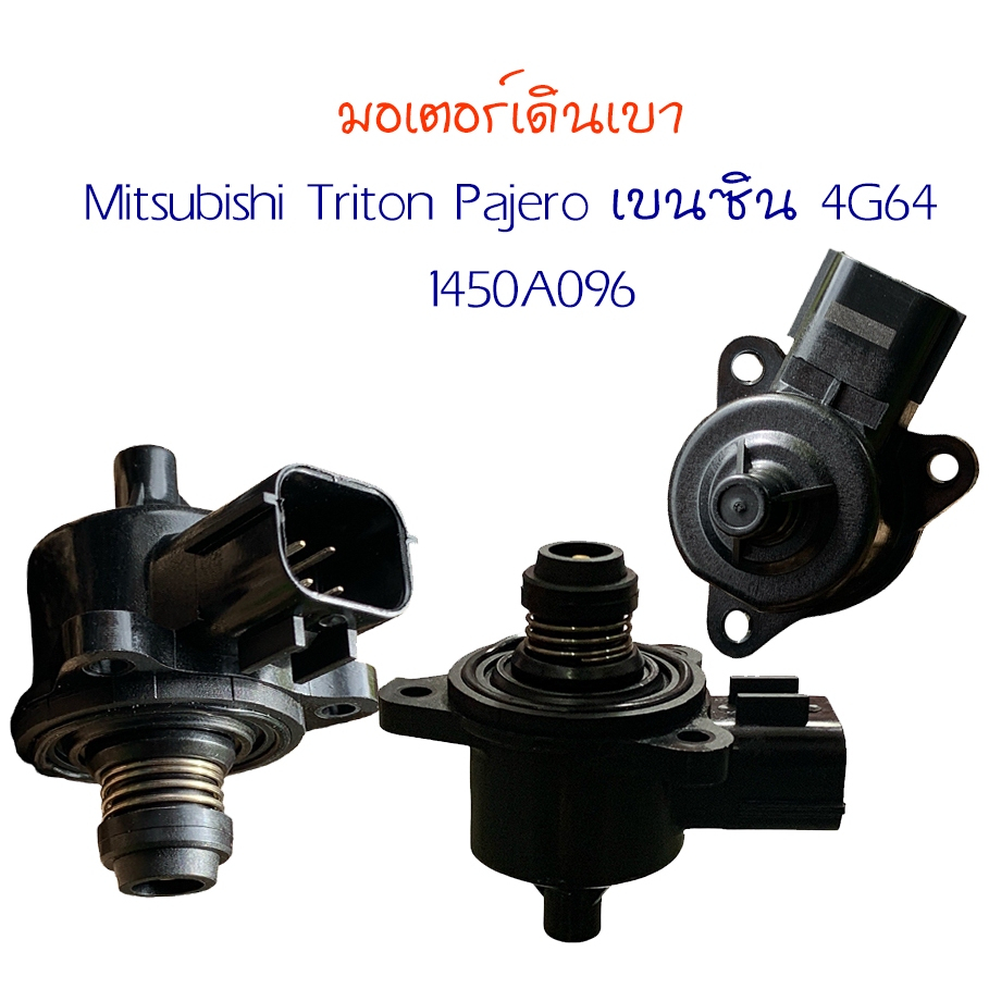 มอเตอร์เดินเบา Mitsubishi Triton Pajero เบนซิน 4G64 ไม่ใช่ของแท้ ...