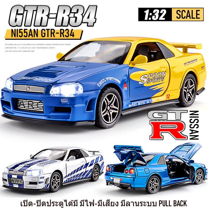 โมเดลรถเหล็ก NISSAN GT-R R34 1/32 (เสมือนจริง) เปิด-ปิดประตูได้ มีไฟ-มี ...