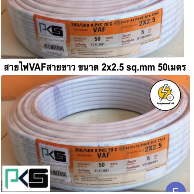 สายไฟ VAF สายขาว ขนาด 2x2.5 sq.mm ยี่ห้อ PKS ยาว 50 เมตร | Shopee Thailand