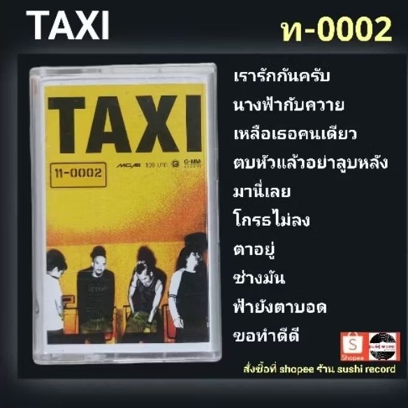 มือ2 วง TAXI เทปเพลง อัลบั้ม ท-0002 (ลิขสิทธิ์แท้) (แนว rock) | Shopee Thailand