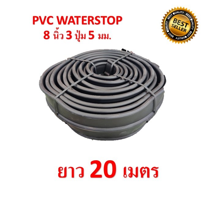 PVC WATERSTOP 8นิ้ว 3ปุ่ม หนา5มม. ยาว 20 เมตร/ม้วน แผ่นพีวีซีกันน้ำซึม ...