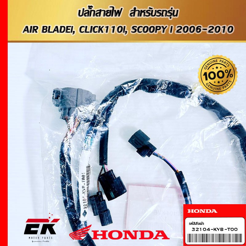 ปลั๊กสายไฟ สำหรับรถรุ่น AIR BLADEi, CLICK110i, SCOOPY i 2006-2010 ...
