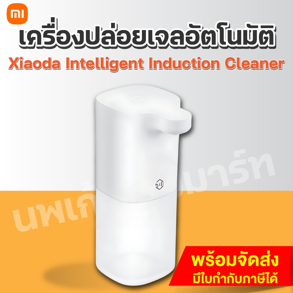 เครื่องปล่อยเจลอัตโนมัติ Xiaoda Intelligent Induction Cleaner | Shopee ...