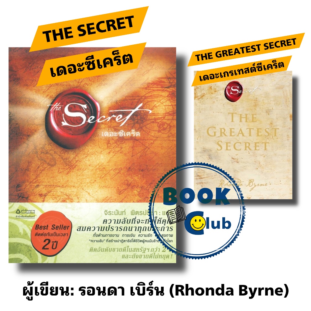 หนังสือ The Secret (ปกอ่อน)/THE GREATEST SECRET เดอะเกรเทสต์ซีเคร็ต ...