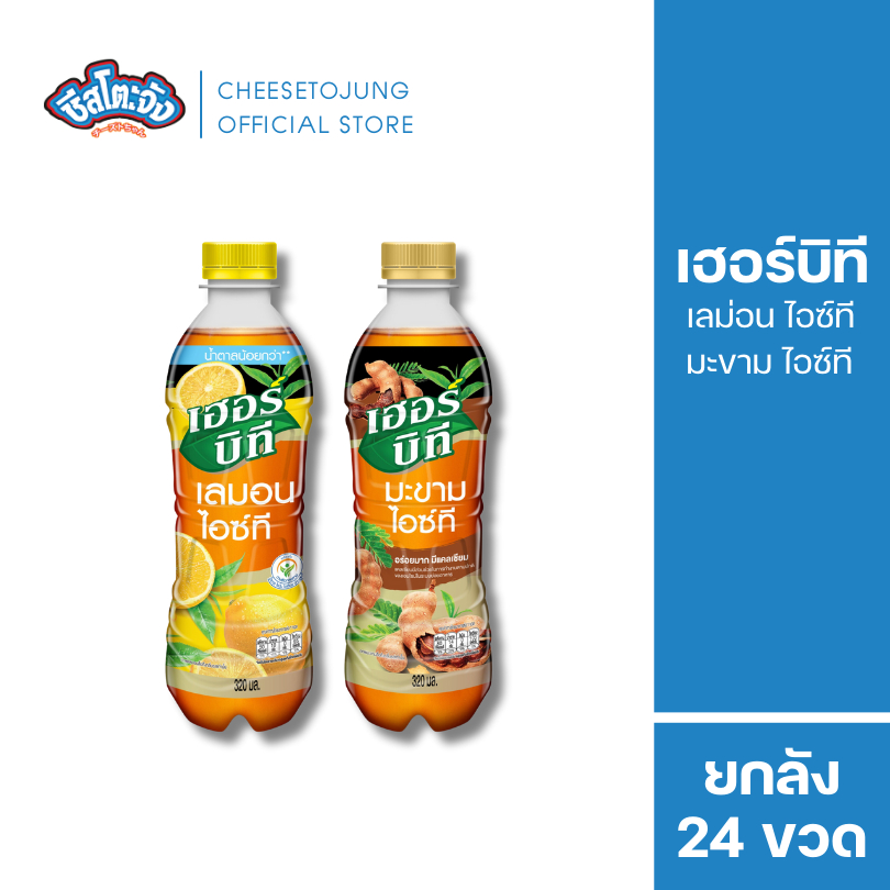 [ยกลัง 24 ขวด] Herbi Tea เฮอร์บิที เลมอนไอซ์ที มะขามไอซ์ที ขนาด 320 ml ...