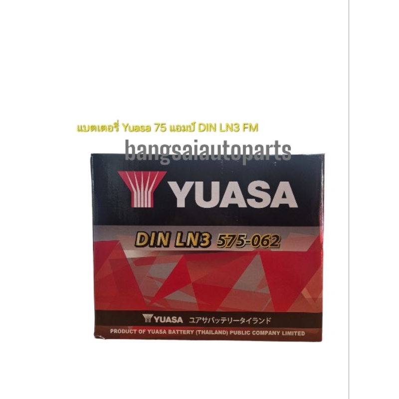 แบตรเตอรี่ Yuasa 75 แอมป์ DIN LN3 FM ผลิต 31 มค 2568 | Shopee Thailand