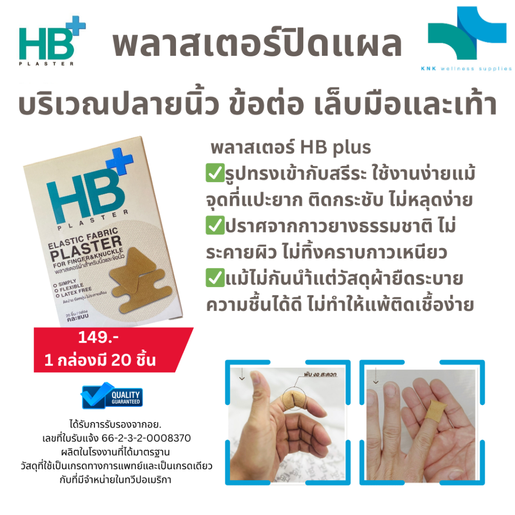 HB+Plaster พลาสเตอร์ปิดแผลรูป H+โบว์ สำหรับข้อต่อนิ้วเล็บมือเท้า ขนาด ...
