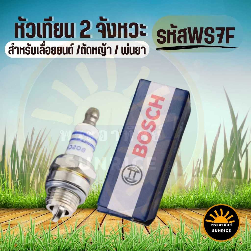 BOSCH หัวเทียน 2 T รุ่น WS7F สำหรับเครื่องตัดหญ้า 2 จังหวะ 411 เลื่อย ...