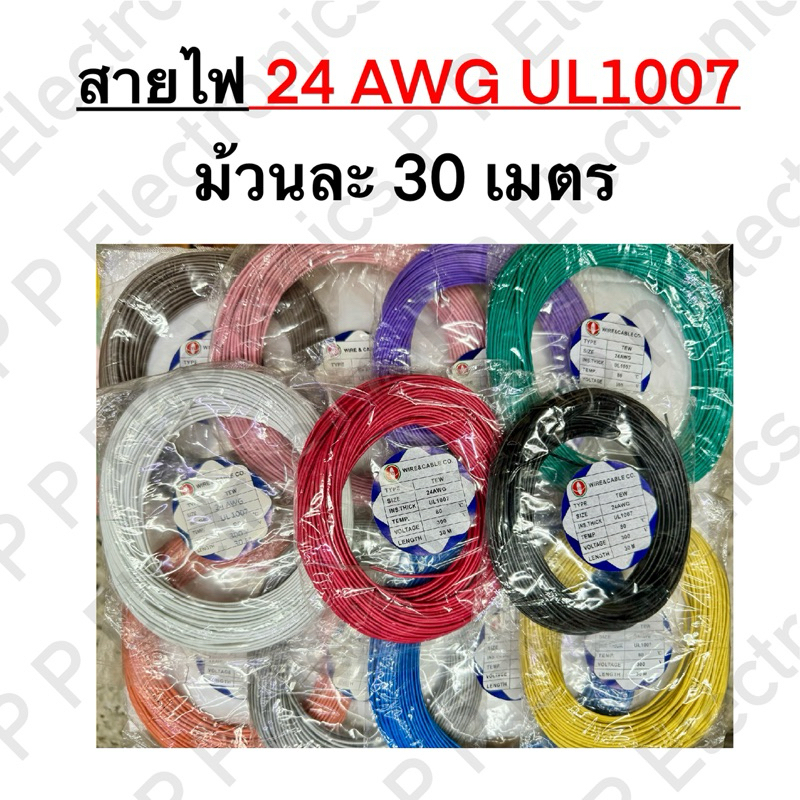 สายไฟ 24AWG UL1007 ความยาวม้วนละ 30 เมตร | Shopee Thailand