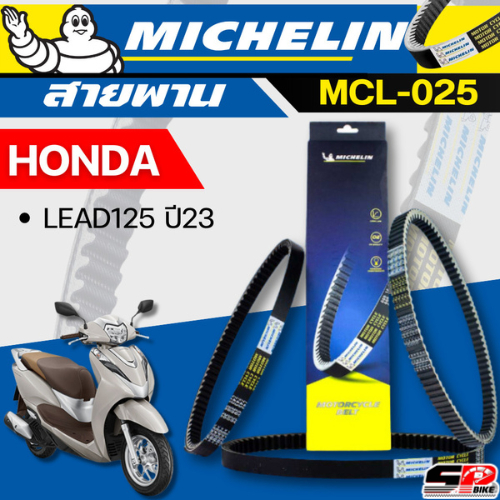 สายพาน MICHELIN HONDA LEAD125 ปี23 รหัส MCL-025 ของใหม่!! ส่งไว!! SP.bike | Shopee Thailand