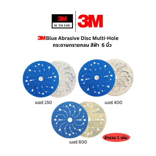 3M (1 แผ่น) กระดาษทรายกลม สีฟ้า 6 นิ้ว 36175 36181 36183 Blue Abrasive ...