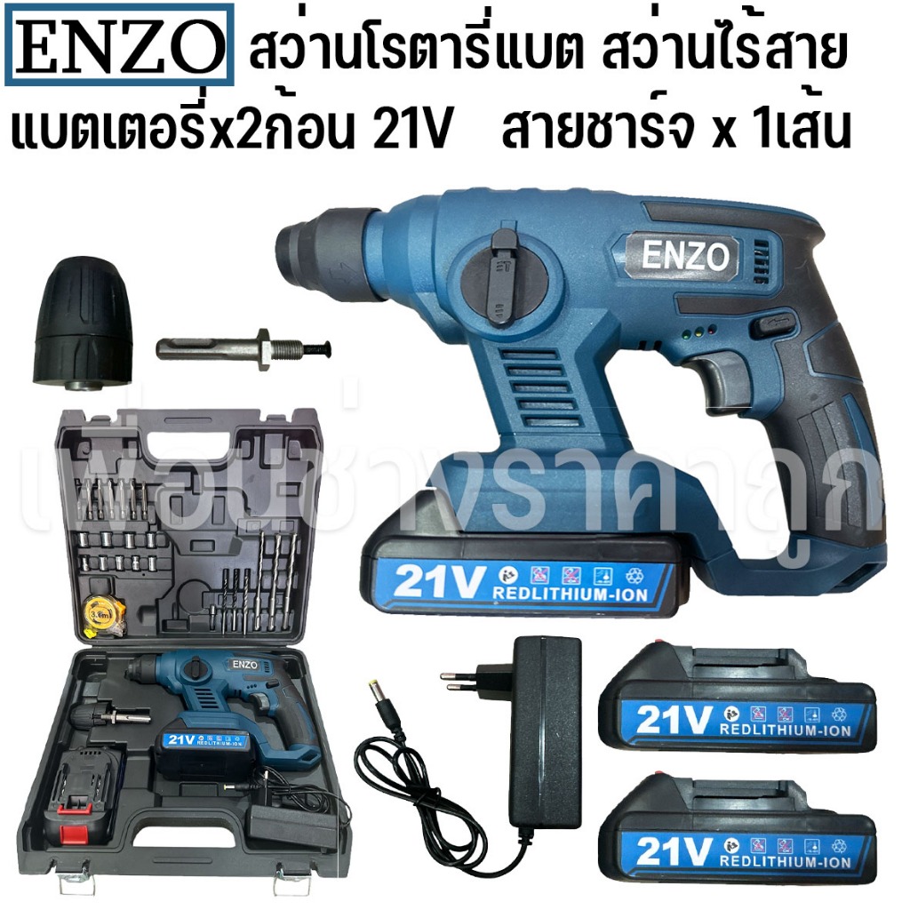 ENZO สว่านโรตารี่แบต สว่านแบตไร้สาย 21V แบตเตอรี่ 2ก้อน รับประกัน 6 ...