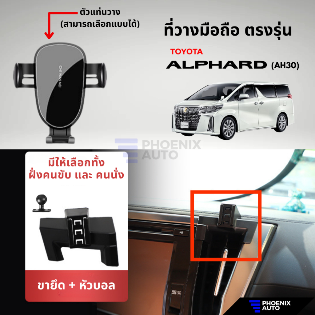 ที่วางโทรศัพท์มือถือในรถ Toyota Alphard AH30 (ตรงรุ่น) ติดตั้งง่าย ...