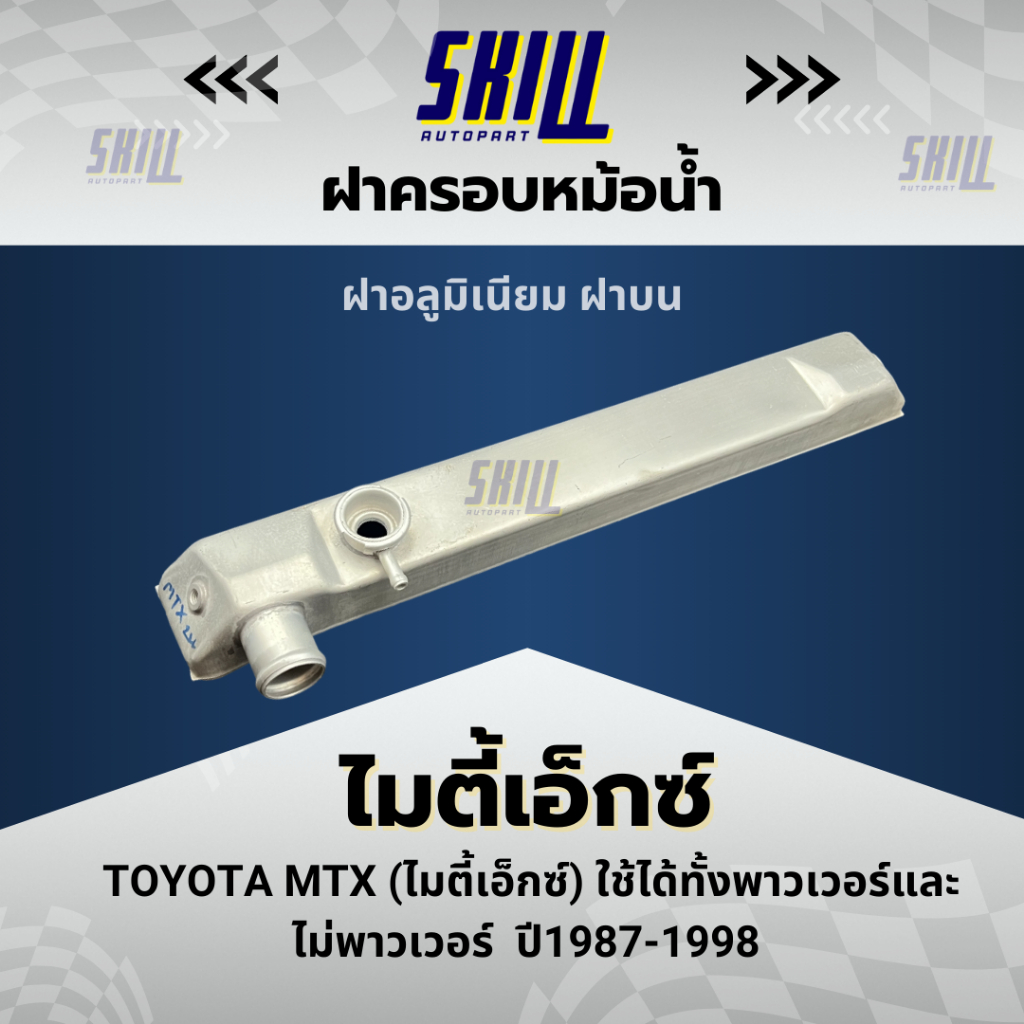 ฝาครอบหม้อน้ำรถTOYOTA MTX ไมตี้เอ็กซ์ ปี1987-1998 ฝาบน | Shopee Thailand